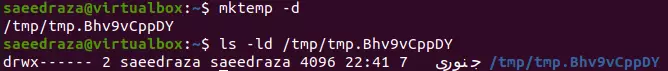 په لینکس کې د Mktemp کمانډ کارولو څرنګوالی 6774_8